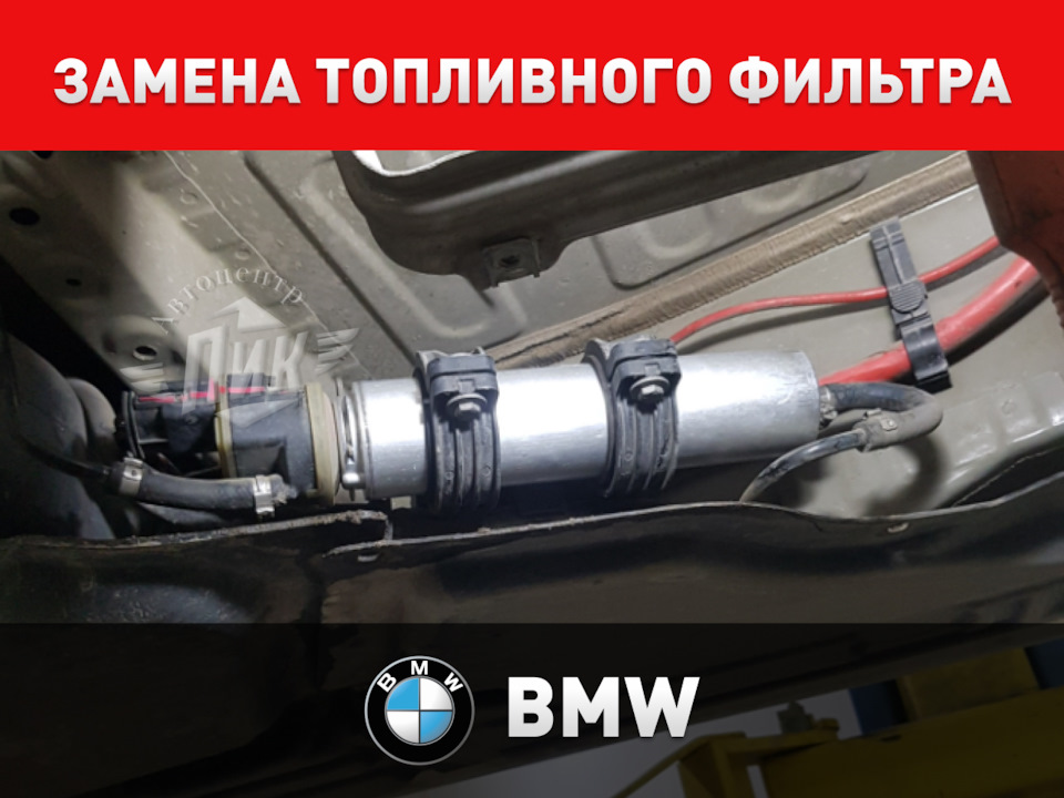 Замена топливного фильтра БМВ Х6 — Автоцентр ПИК на DRIVE2