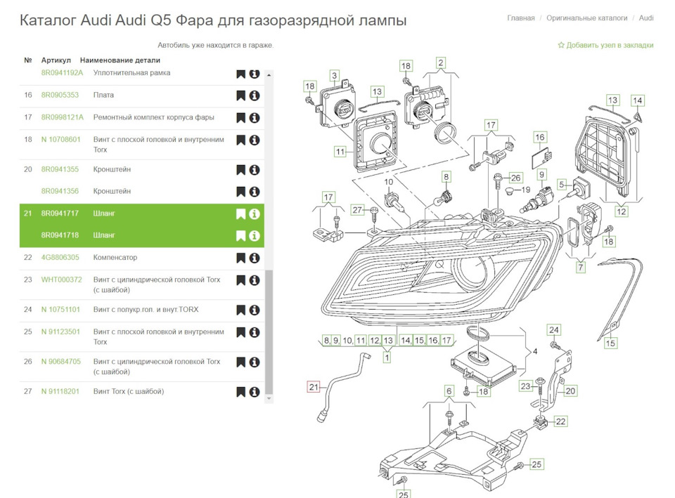 8R0998121A Ремонтный комплект VAG | Запчасти на DRIVE2