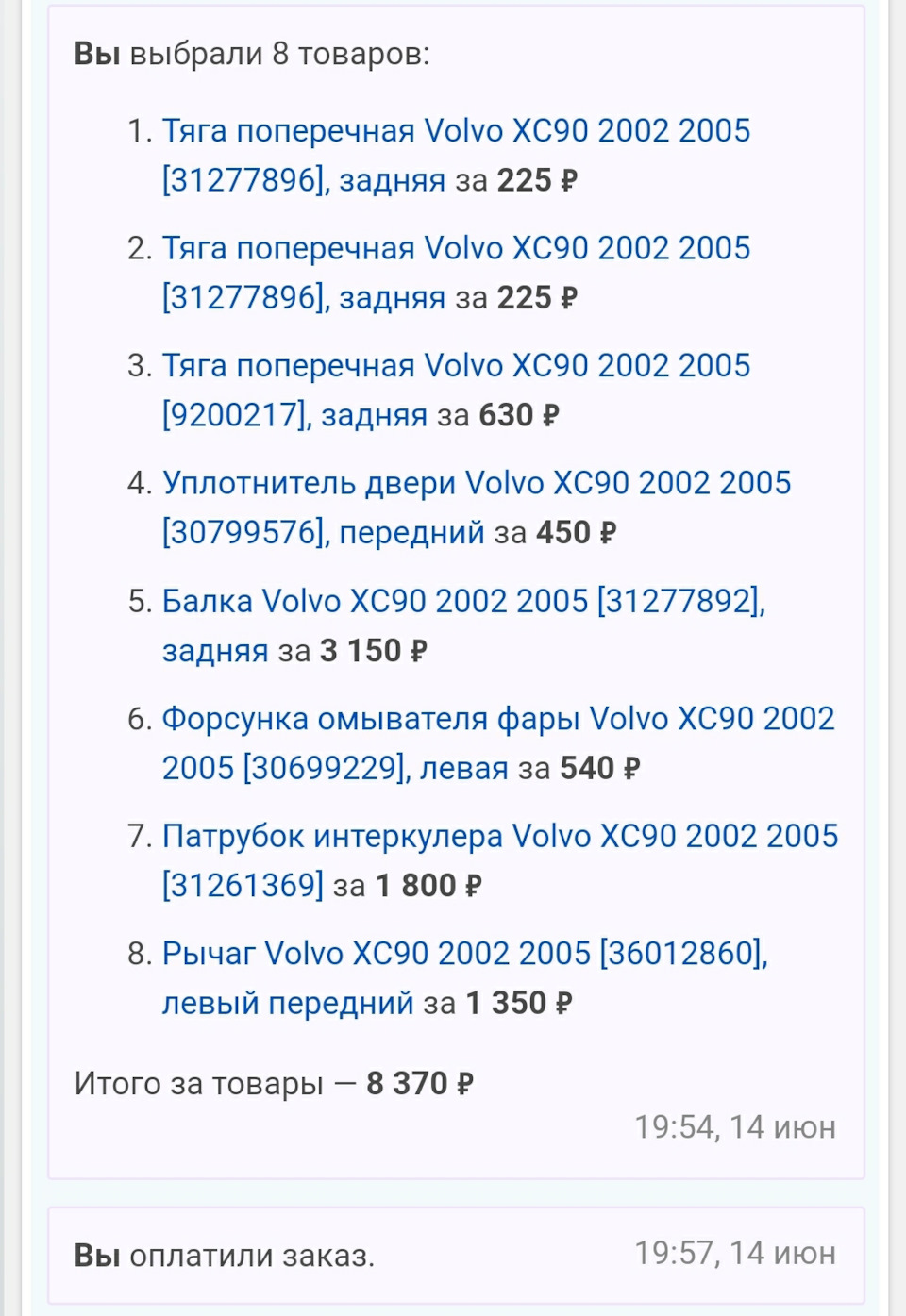 31277896 Тяга задней подвески Volvo | Запчасти на DRIVE2