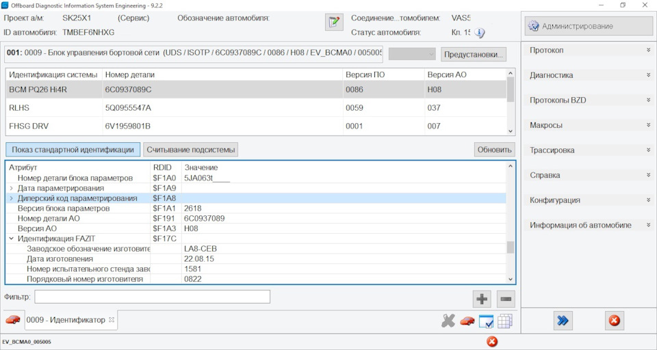Обновляем прошивку BCM c 6С0937089С на 6C0937089D — Skoda Rapid ...