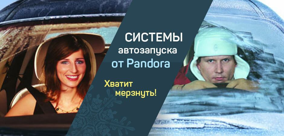 Install Pandora: отзывы, цены, фото