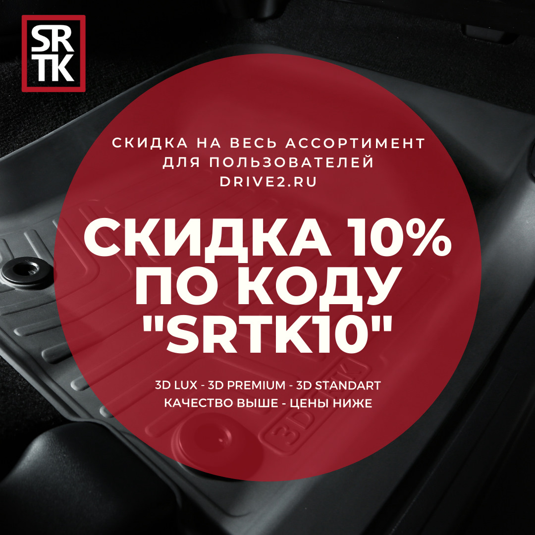 СКИДКА 10% по промо-коду «SRTK10» на весь ассортимент продукции SRTK ...