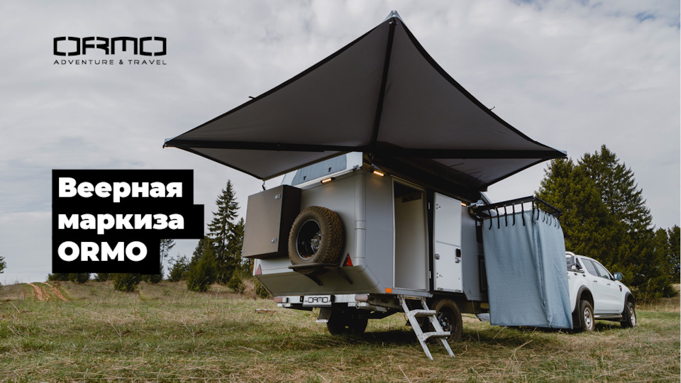 Универсальная веерная маркиза ORMO — ORMO на DRIVE2