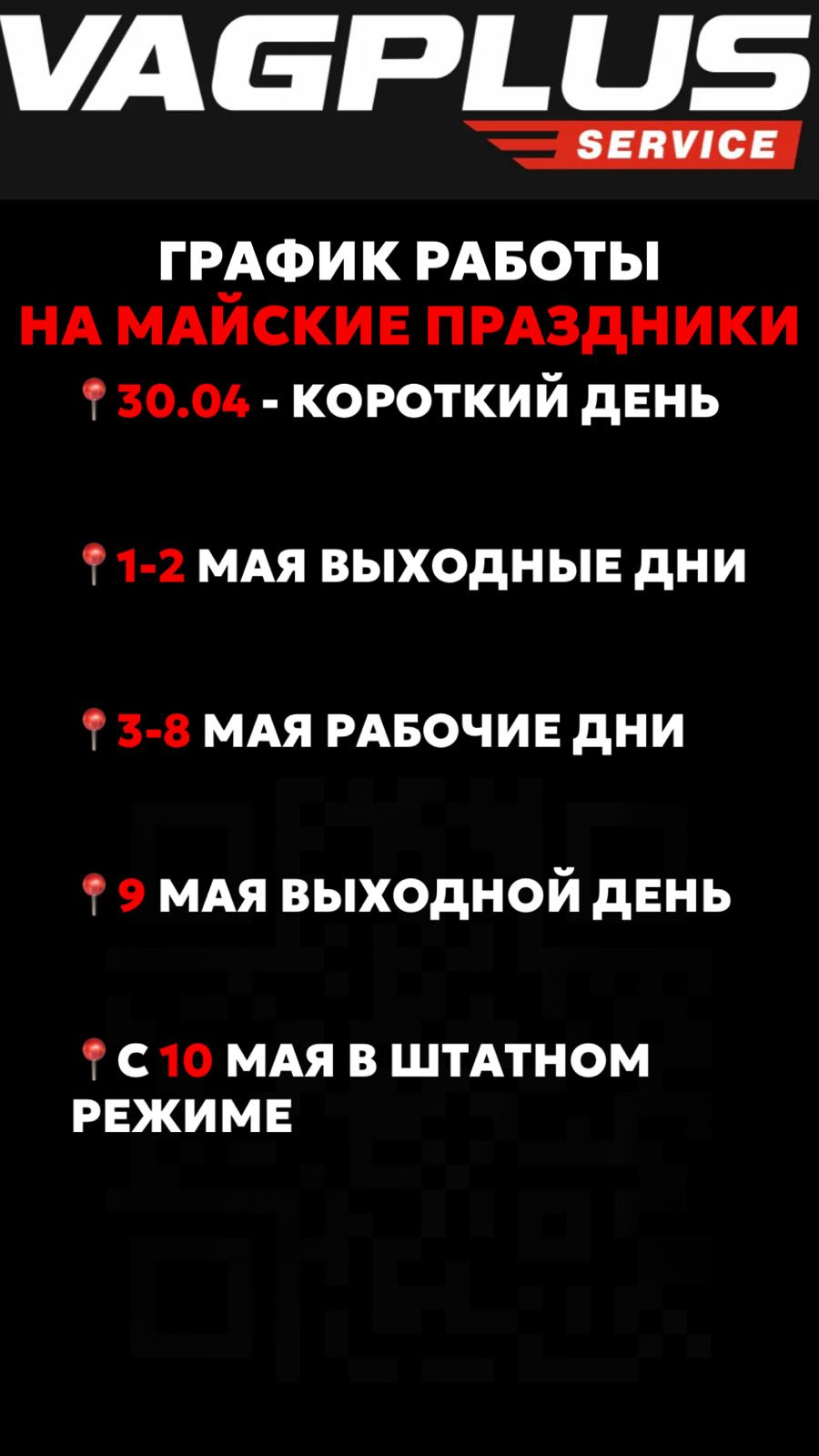! ГРАФИК РАБОТЫ НА ПРАЗДНИЧНЫЕ ДНИ! — VAGPLUS на DRIVE2