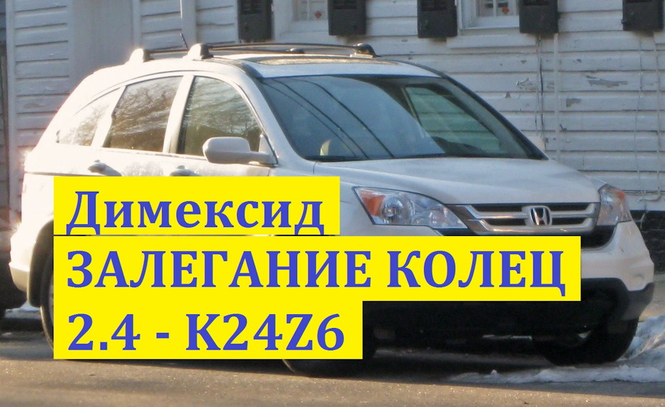 Димексидим по Колхозу K24Z6 Honda CR-V III 2010 год 2.4 182 л.с ...