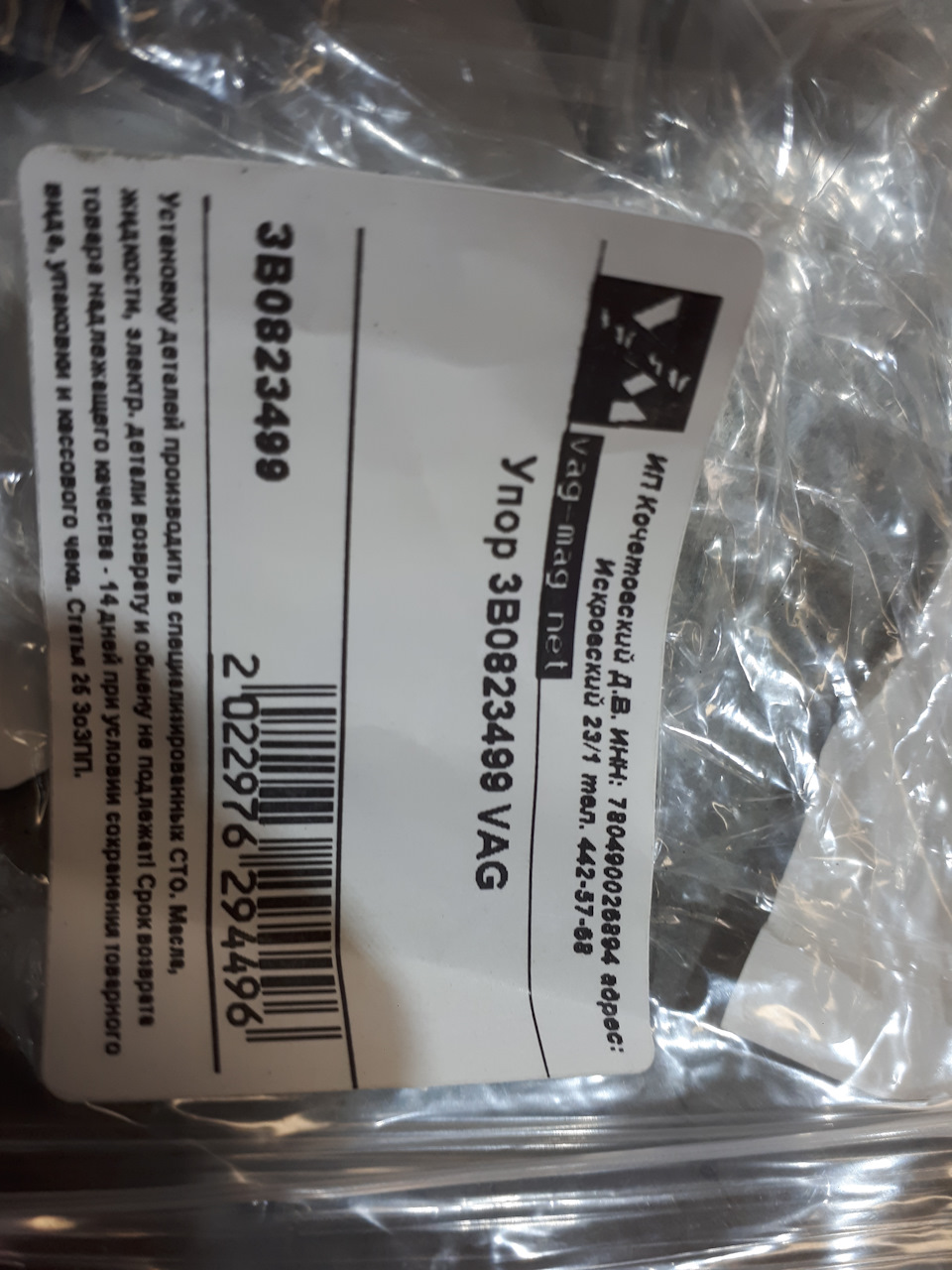 3B0823499 Упор VAG | Запчасти на DRIVE2