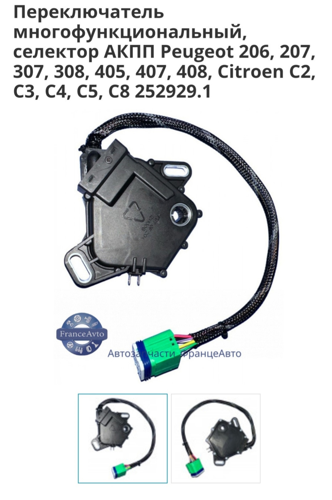 Многофункциональный переключатель АКПП — Peugeot 308 (1G), 1,6 л, 2008 ...