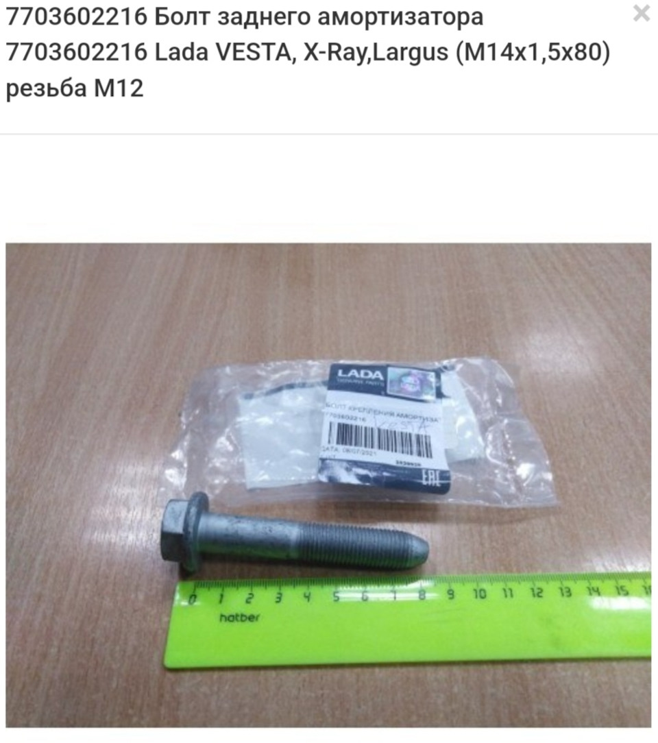 7703602216 Болт крепления амортизатора ле RENAULT | Запчасти на DRIVE2