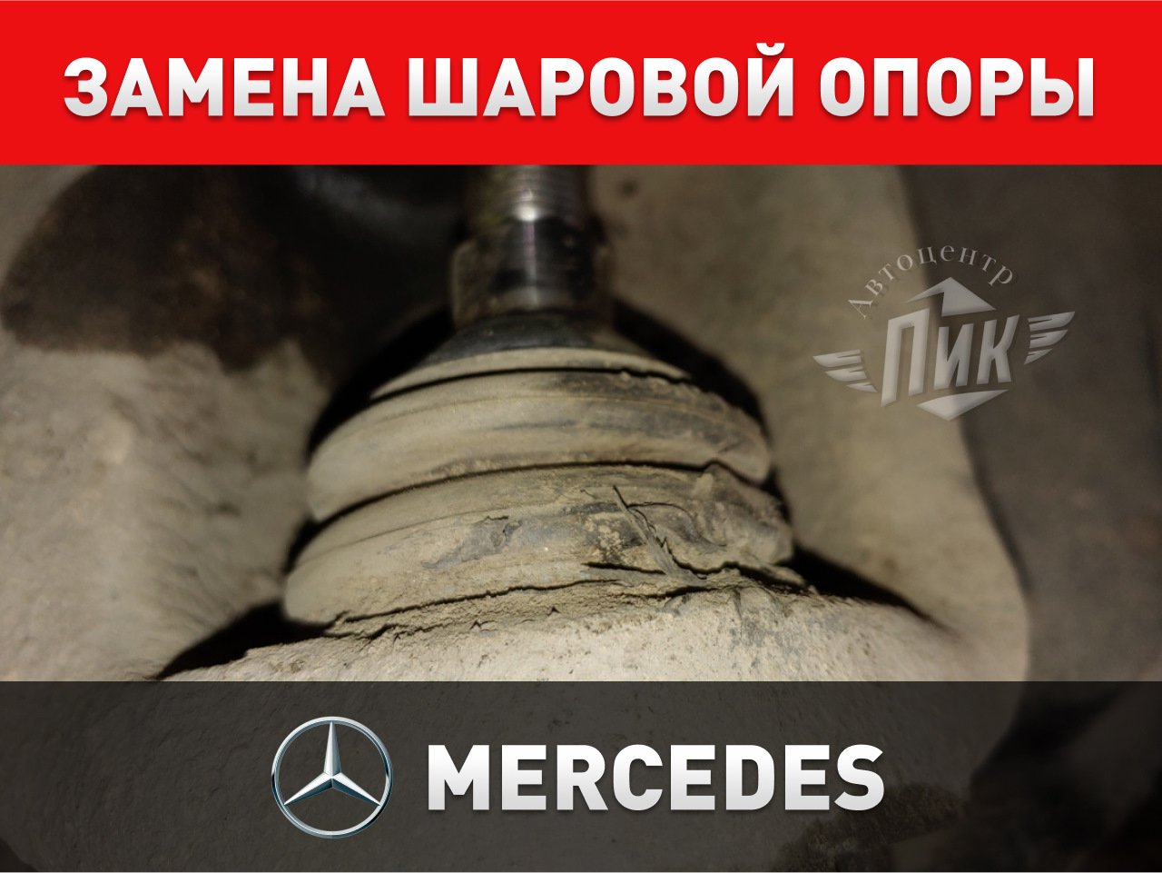 Замена шаровых опор Мерседес — Автоцентр ПИК на DRIVE2