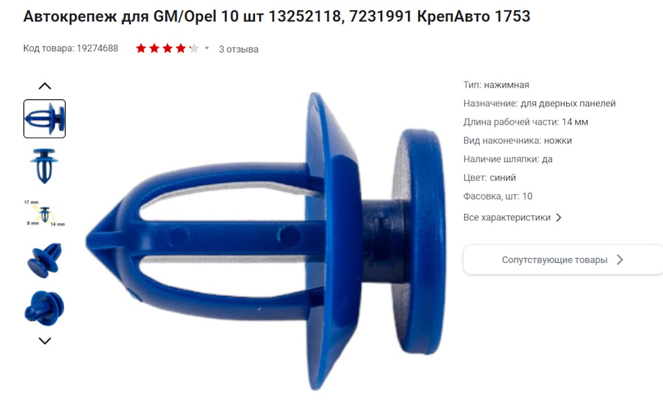 13252118 Фиксатор панели двери GM | Запчасти на DRIVE2